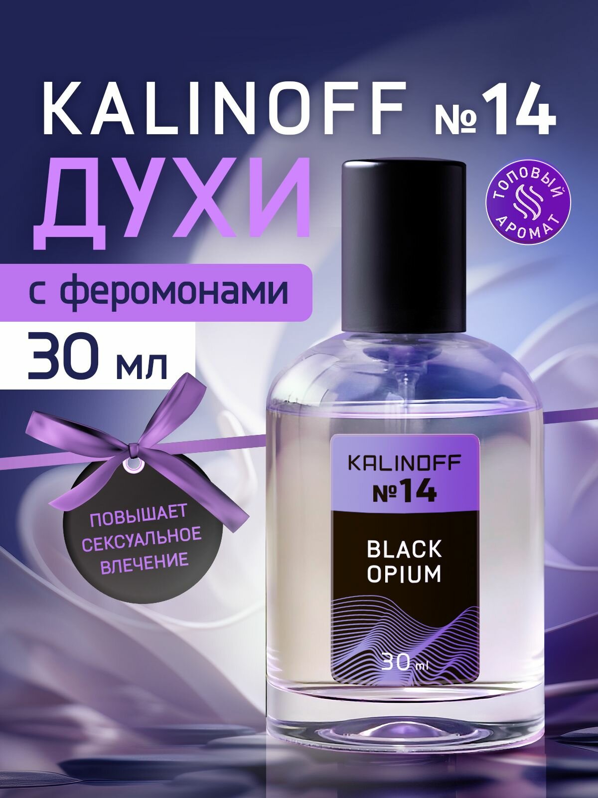 Духи KALINOFF №14 с феромонами Black Opium 30 мл