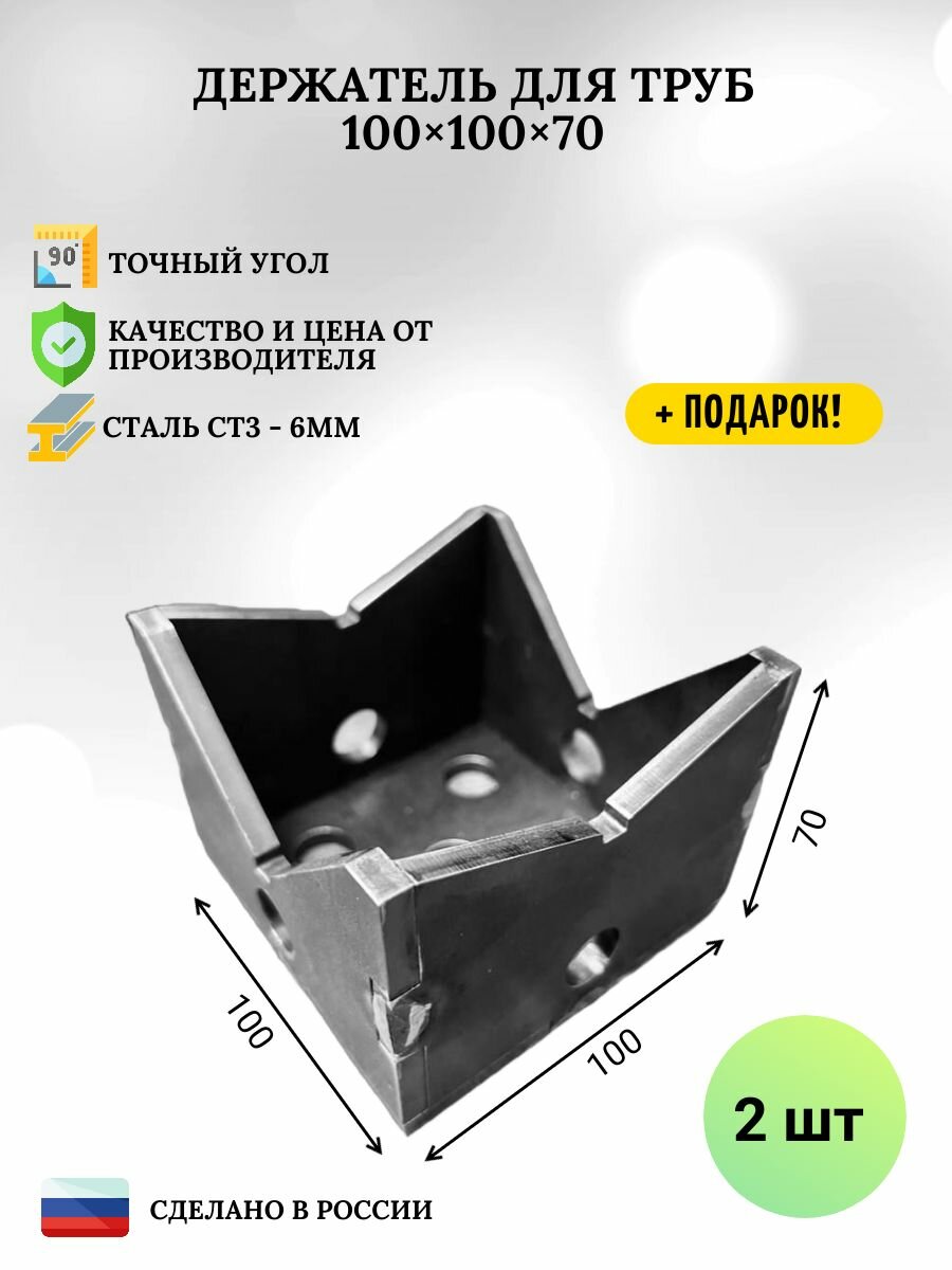 Держатель для труб 100х100х70 - 2шт.