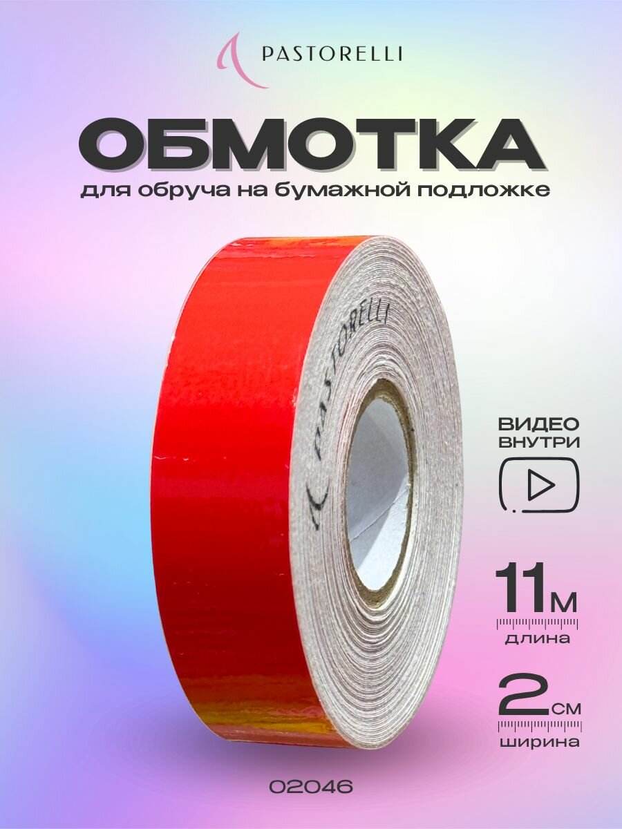 Обмотка Pastorelli Moon 11 метров