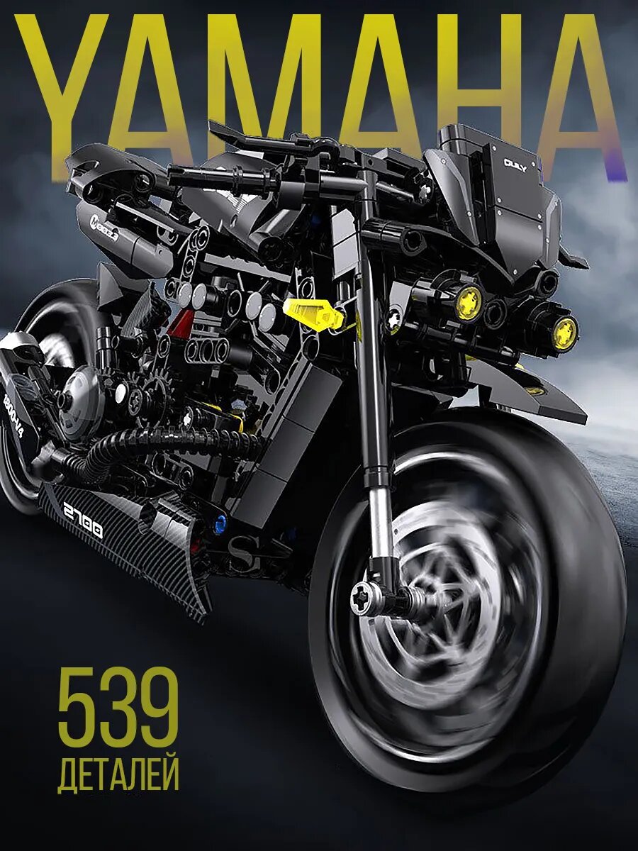 Конструктор Мотоцикл Yamaha R-1, 539 деталей / техник ямаха