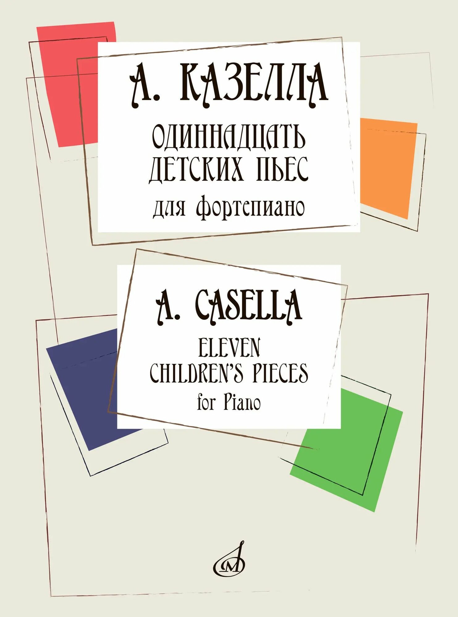 А. Казелла. Одиннадцать детских пьес для фортепиано. Соч. 35. Нотный сборник