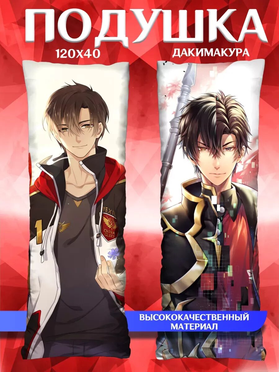 Подушка длинная дакимакура Е Сю Аватар Короля подарок 120х40