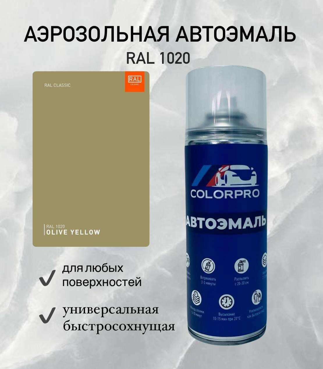 Аэрозольная автоэмаль цвет RAL 1020 Матовая