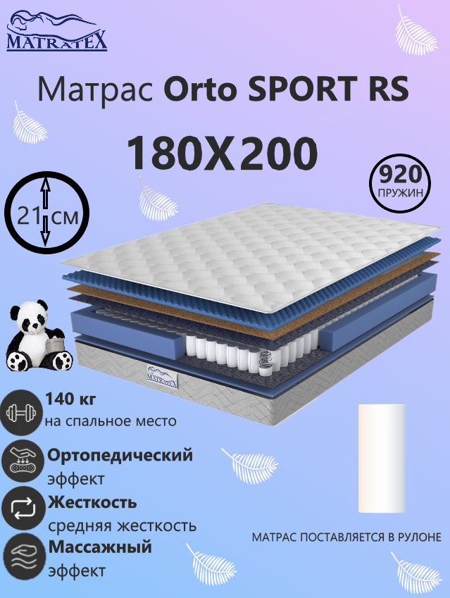 Матрас MATRATEX Orto SPORT, 180х200 см, независимые пружины, двусторонний