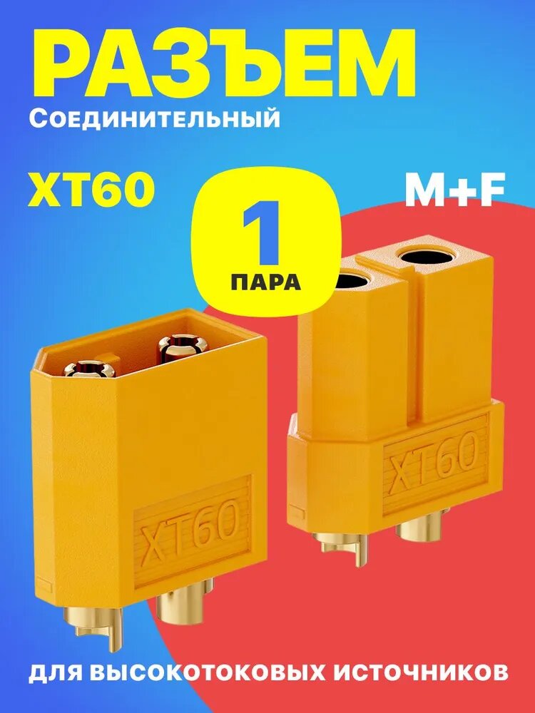 Соединительный разъем XT60 (пара M+F) для высокотоковых источников питания GSMIN комплект 1 пара (Желтый)
