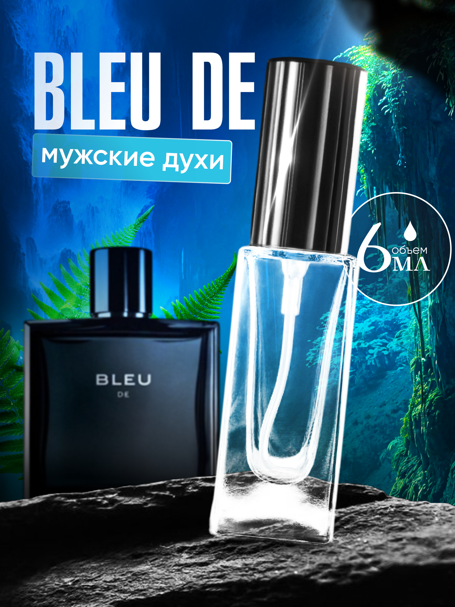 Духи мужские по мотивам Bleu De 6 мл + подарок 1 мл другого аромата