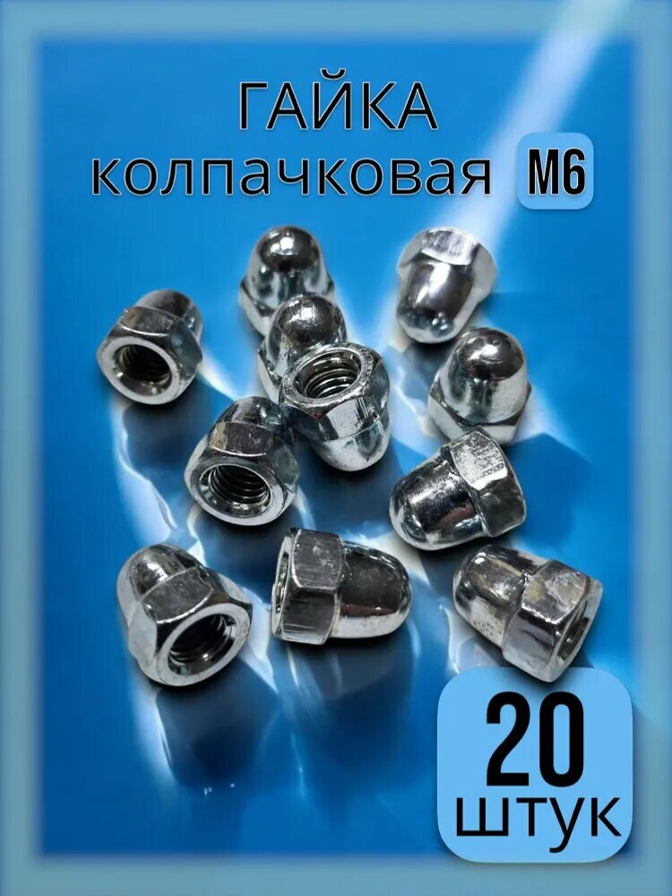Гайка Колпачковая M6, DIN1587, 20 шт, 80 г