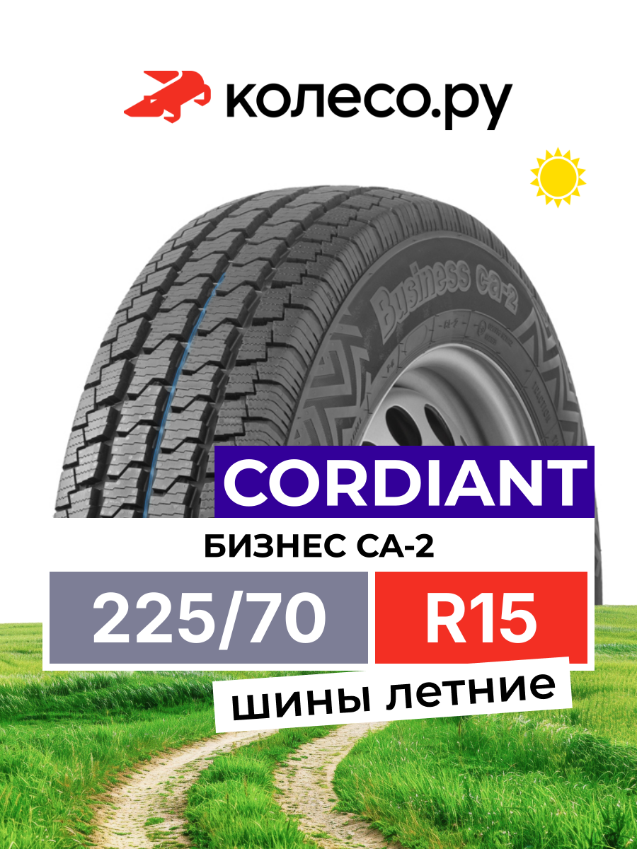 Шины летние кордиант Бизнес CA-2 225/70 R15 112/110R нешипованная летняя резина