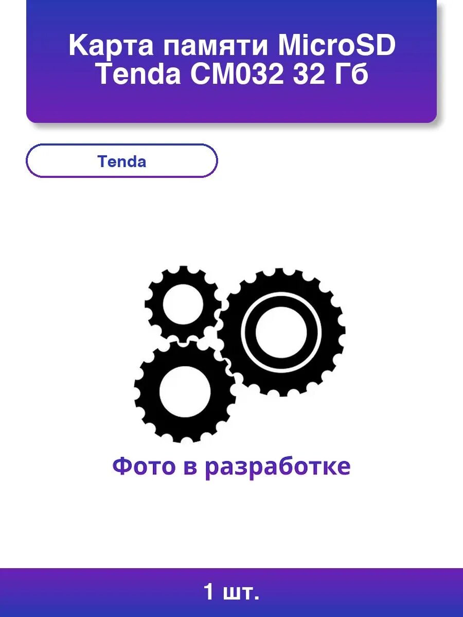 Tenda CM032 Карта памяти MicroSD 32 Гб