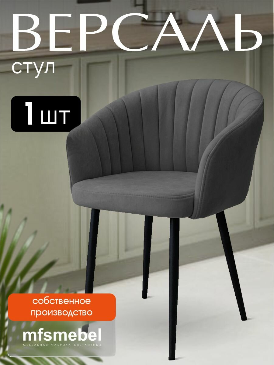 Стул-кресло Версаль для кухни графит, стул кухонный, 1 штука