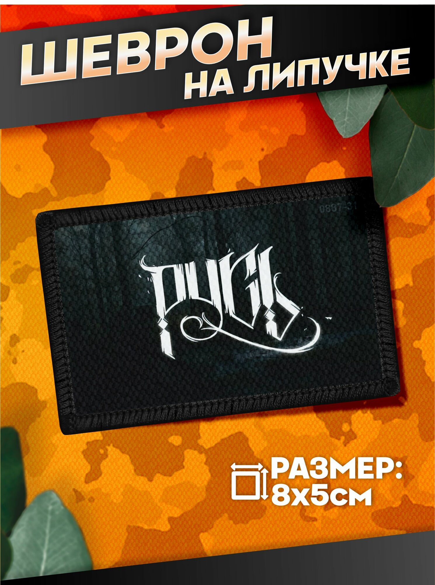 Шеврон на липучке военные Русь Славянский Русский стиль