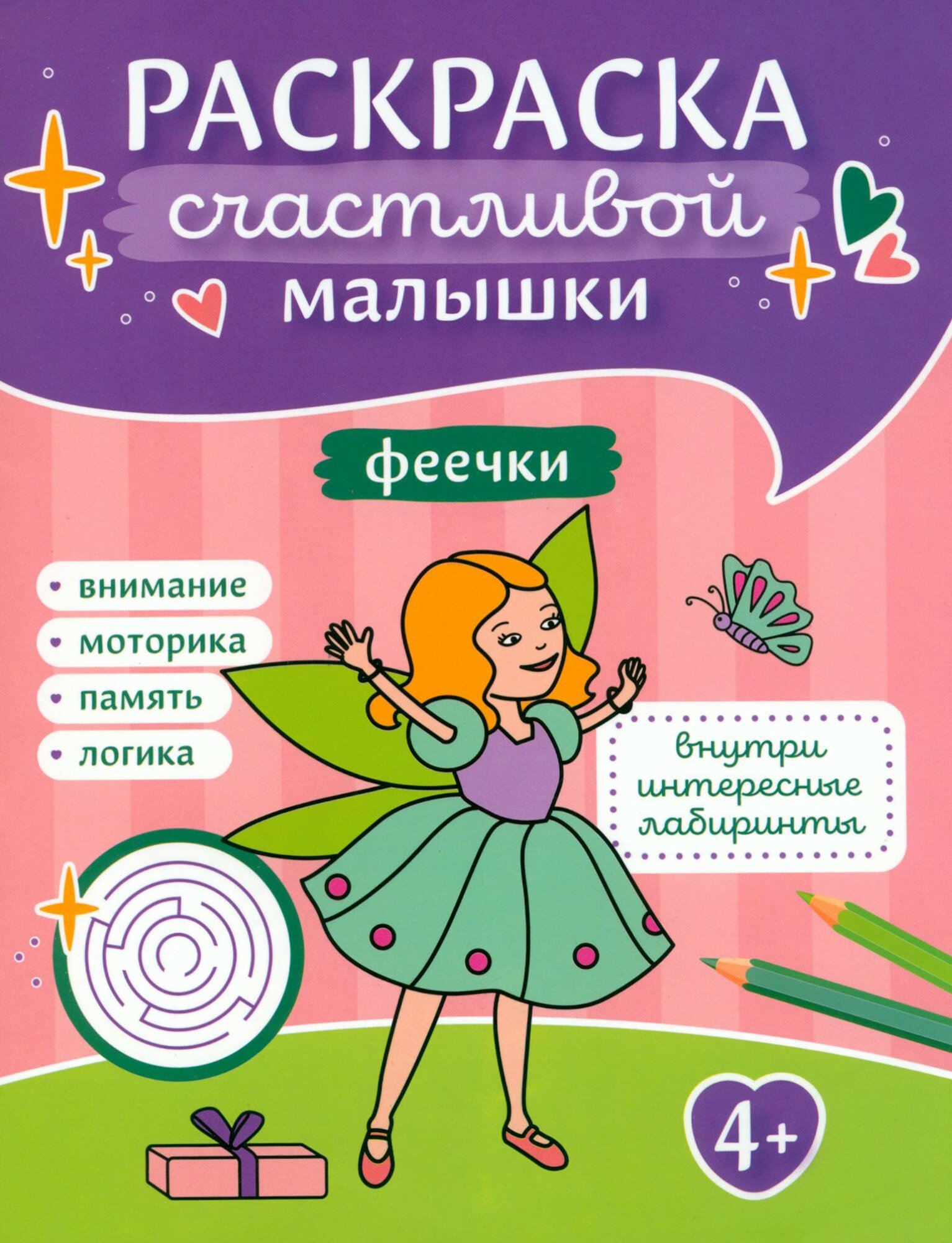 Феечки. Книга-картинка