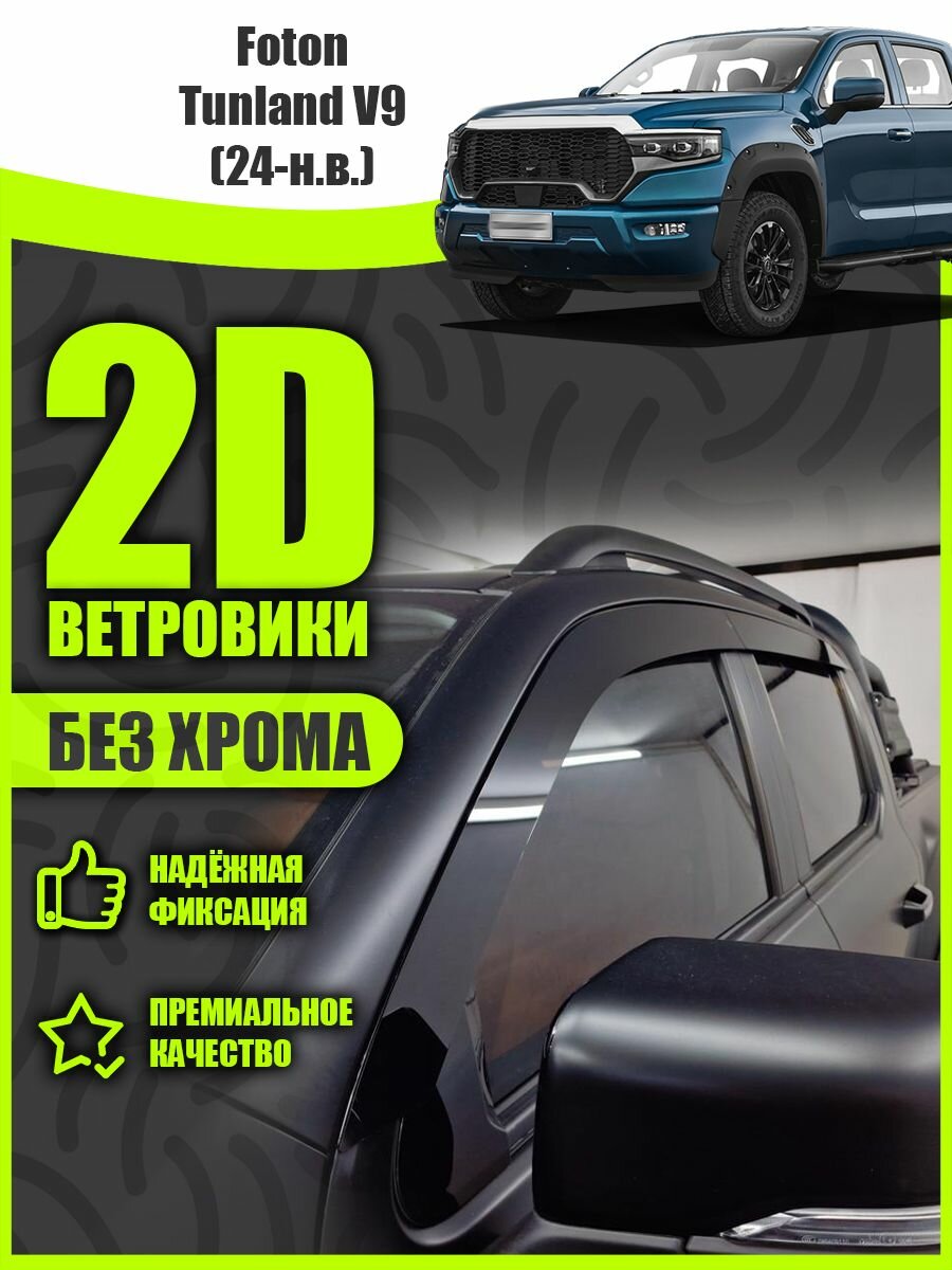 2D тюнинг дефлекторы для Foton Tunland V9 (2024-2025) Ветровики плоские на Фотон Тунланд В9. Комплект 4 шт