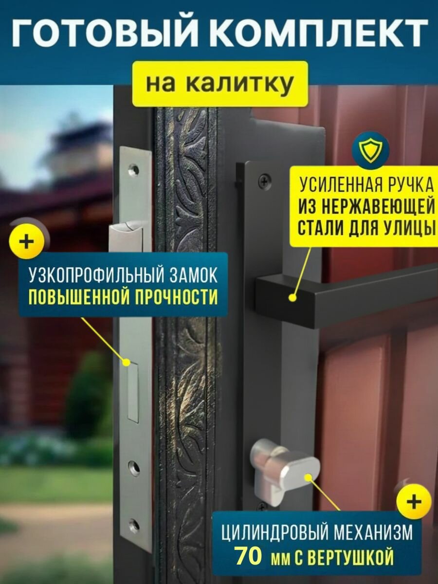 Готовый комплект замок для калитки стандарт (цвет: Черный) Ручка дверная + замок врезной с защелкой + цилиндровый механизм (70 мм)