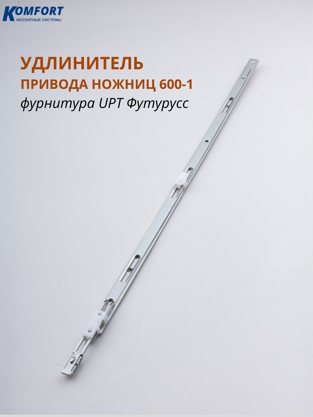 Удлинитель привода ножниц 600-1 мм фурнитура UPT Футурусс