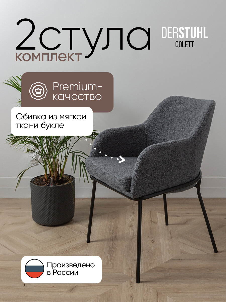 Стулья кресла мягкие для кухни обеденные букле, 2 шт, темно-серый