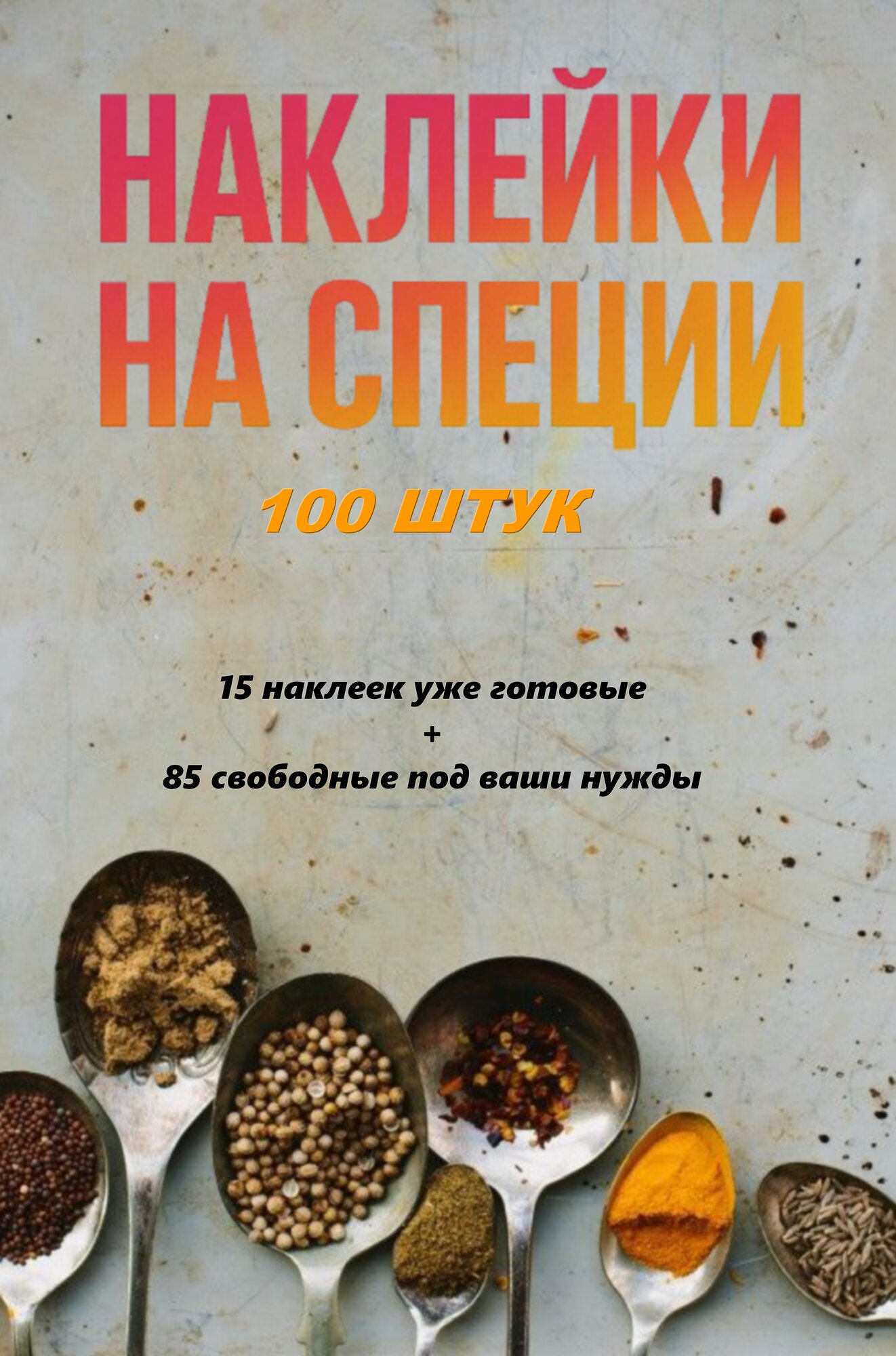 Наклейки для приправ и специй 100 штук , стикеры на банки, контейнеры, коробочки.