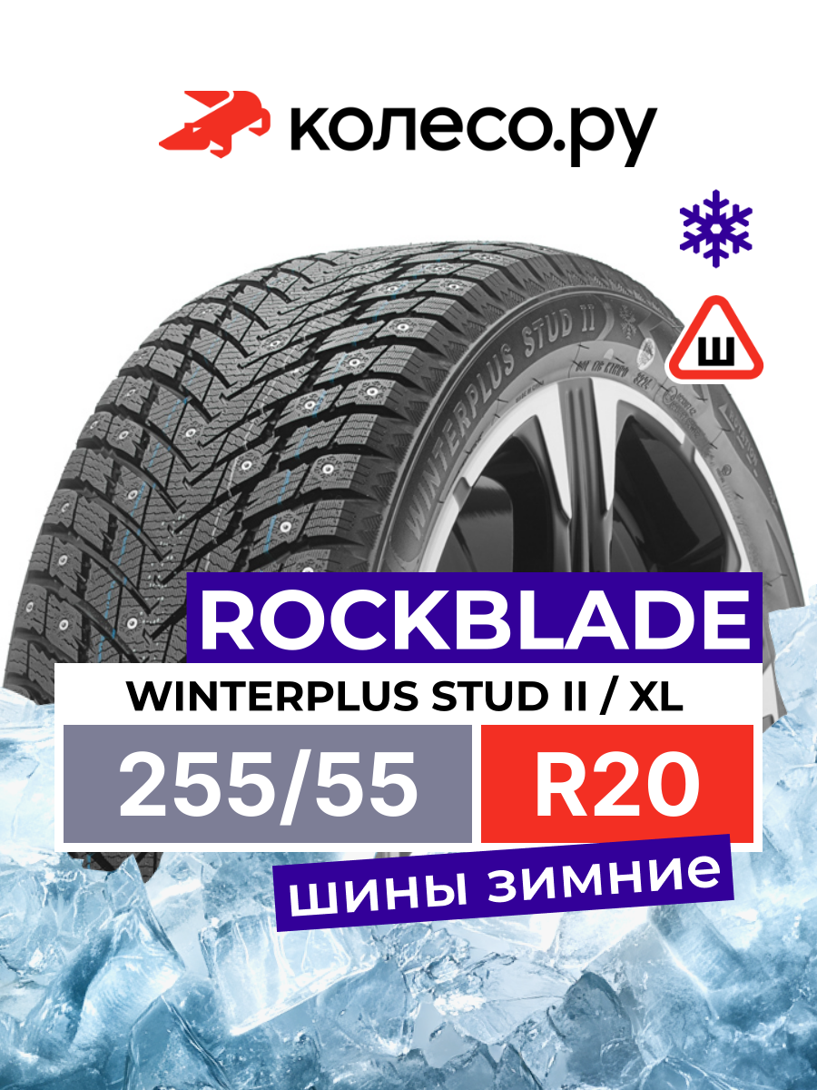 Шины зимние RockBlade Winterplus Stud II 255/55 R20 110T XL шипованная зимняя резина