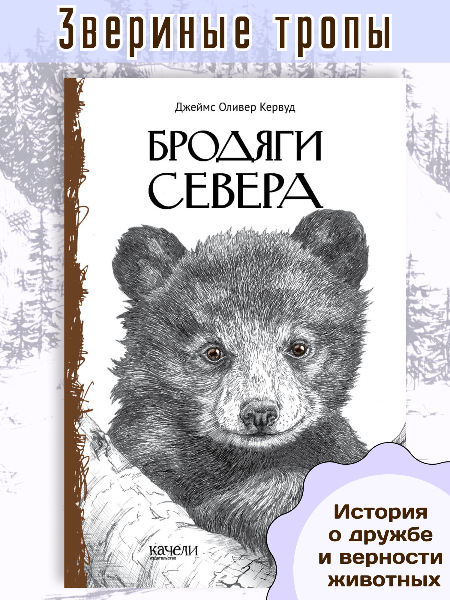 Бродяги Севера