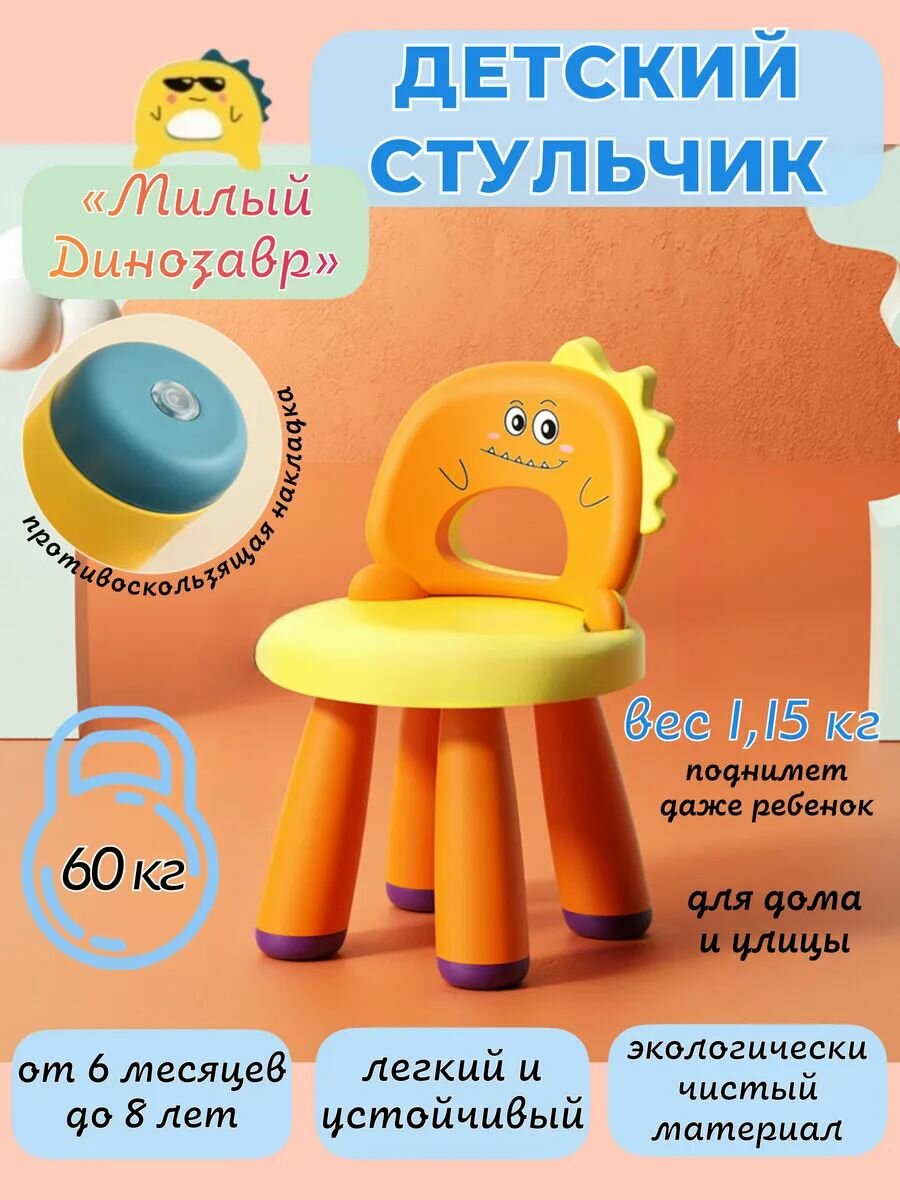 Детский пластиковый стул со спинкой Усиленный стульчик для малышей (антискользящие ножки, яркий дизайн, для дома и сада)