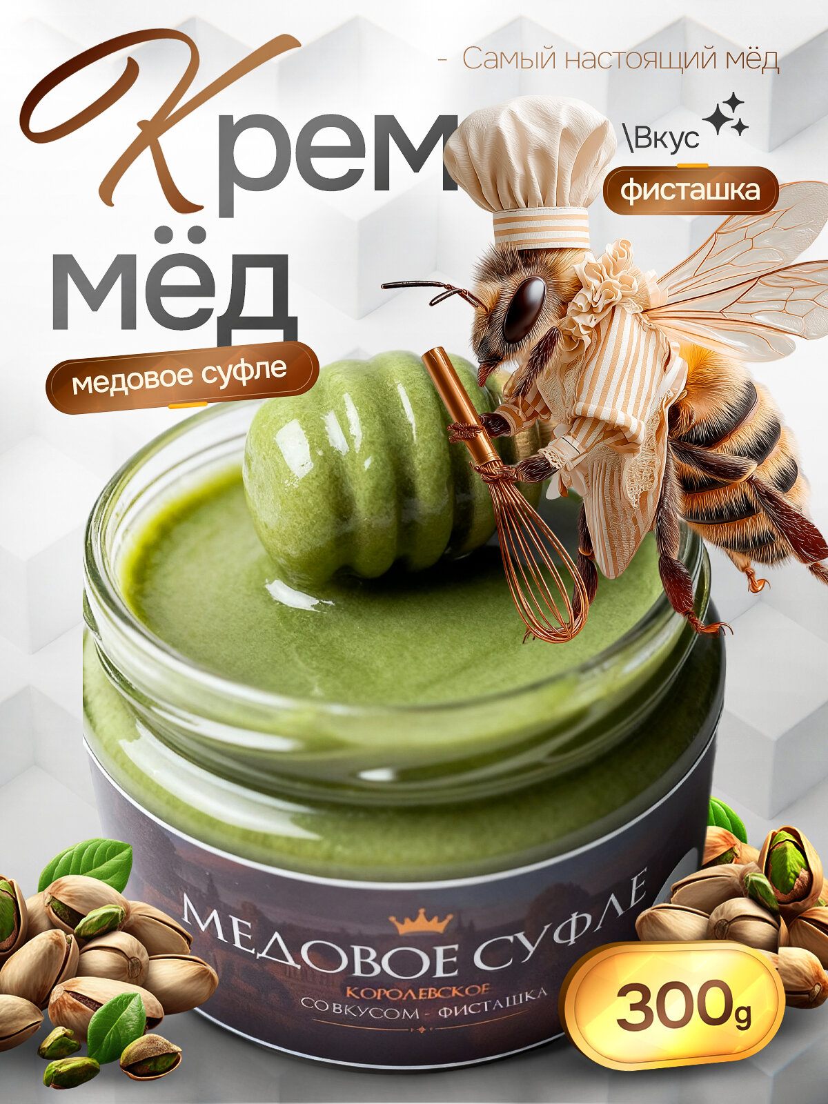 Крем - мед суфле со вкусом фисташки, продукты питания без сахара 300 гр