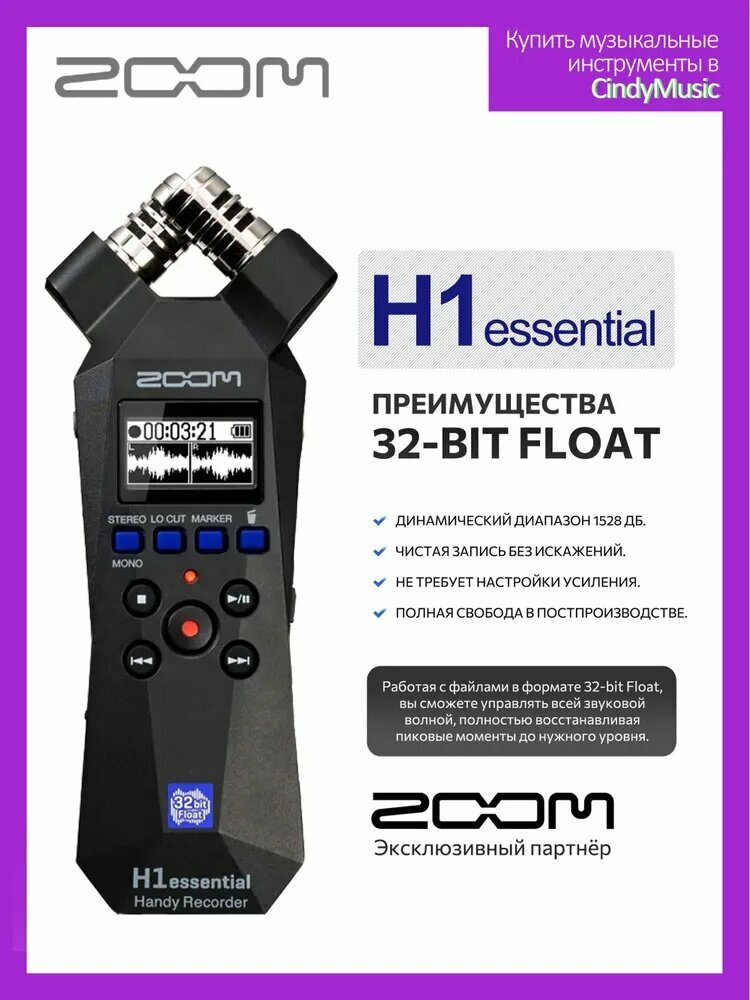 Zoom H1 Essential 32-разрядный магнитофон с плавающей запятой