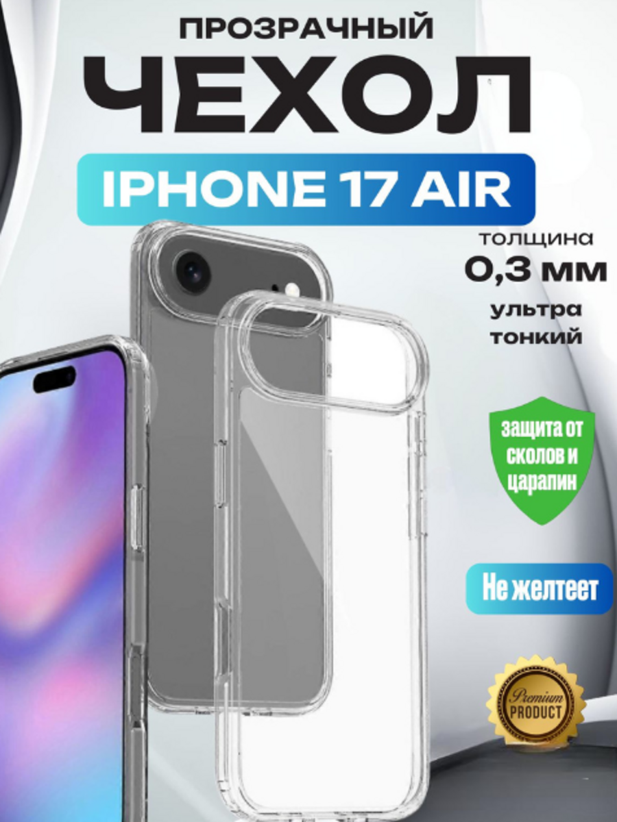 Чехол силиконовый прозрачный, для Apple iPhone 17 Air ударопрочный