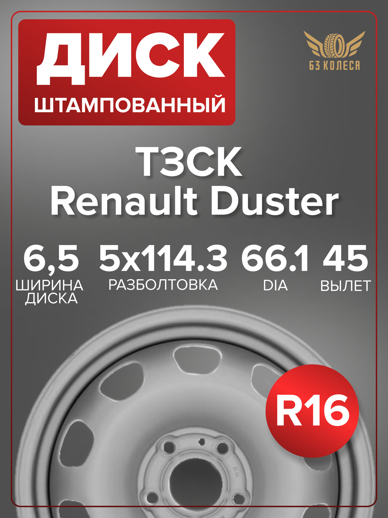 Диск Renault Duster 6.5x16 5x114.3 ET50 DIA66.1 серебристый ТЗСК