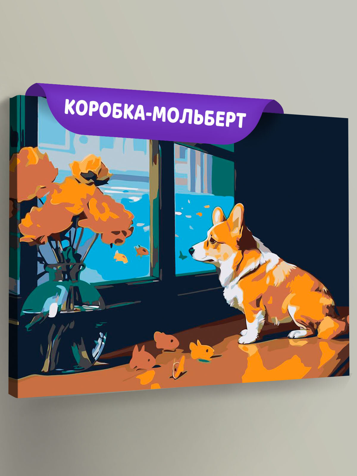 Картина по номерам на холсте с подрамником "Собака корги в стиле картины Матисса", Раскраска 40x50 см, Корги Собаки