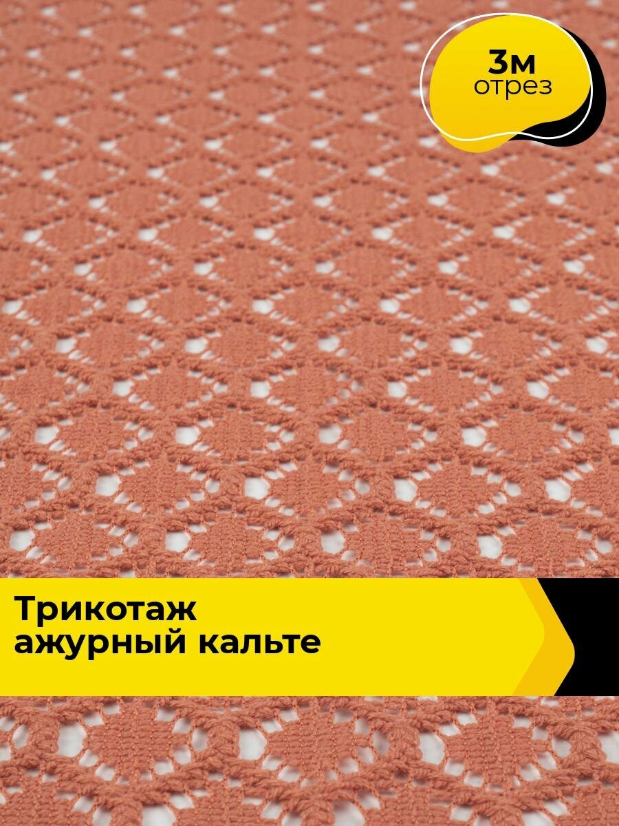 Ткань для шитья и рукоделия Трикотаж ажурный "Кальте", отрез 3 м * 150 см, цвет терракотовый