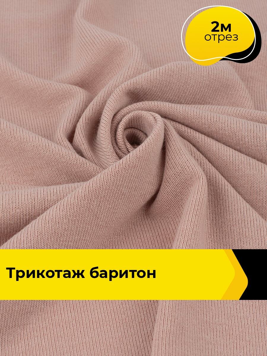 Ткань тянущаяся трикотажная для шитья одежды и рукоделия, отрез 2 м*147 см, цвет пудровый