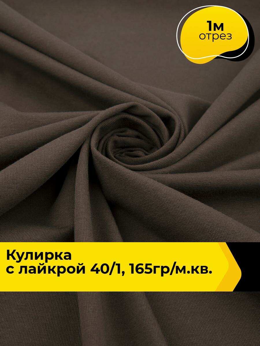 Ткань трикотаж Кулирка с лайкрой 40/1, 165гр/м. кв. для шитья 1 м*180 см, цвет коричневый
