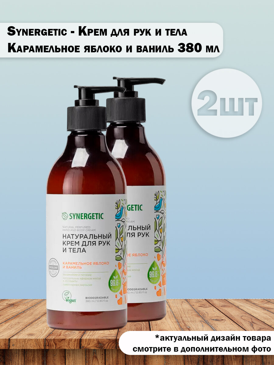 Набор 2 шт Synergetic - Натуральный крем для рук и тела Карамельное яблоко и ваниль флакон 380 мл