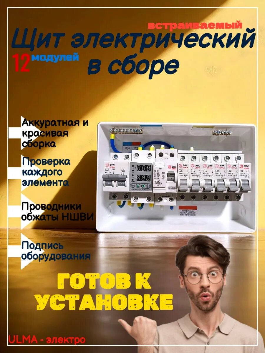 Щит электрический в сборе 220в. Встраиваемый.