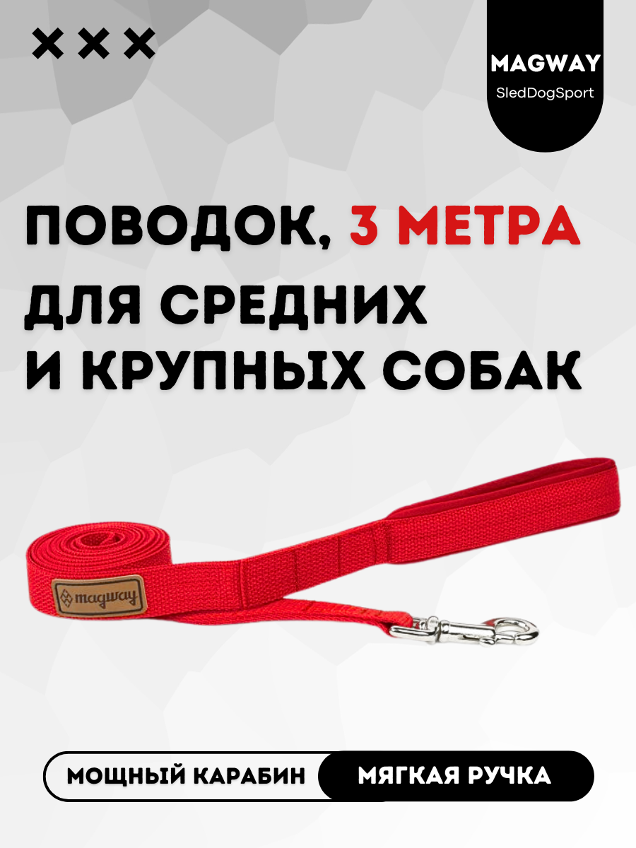 Поводок с мягкой ручкой MagWay, для собак крупных и средних пород, длина 3 метра, ширина 25мм, цвет красный