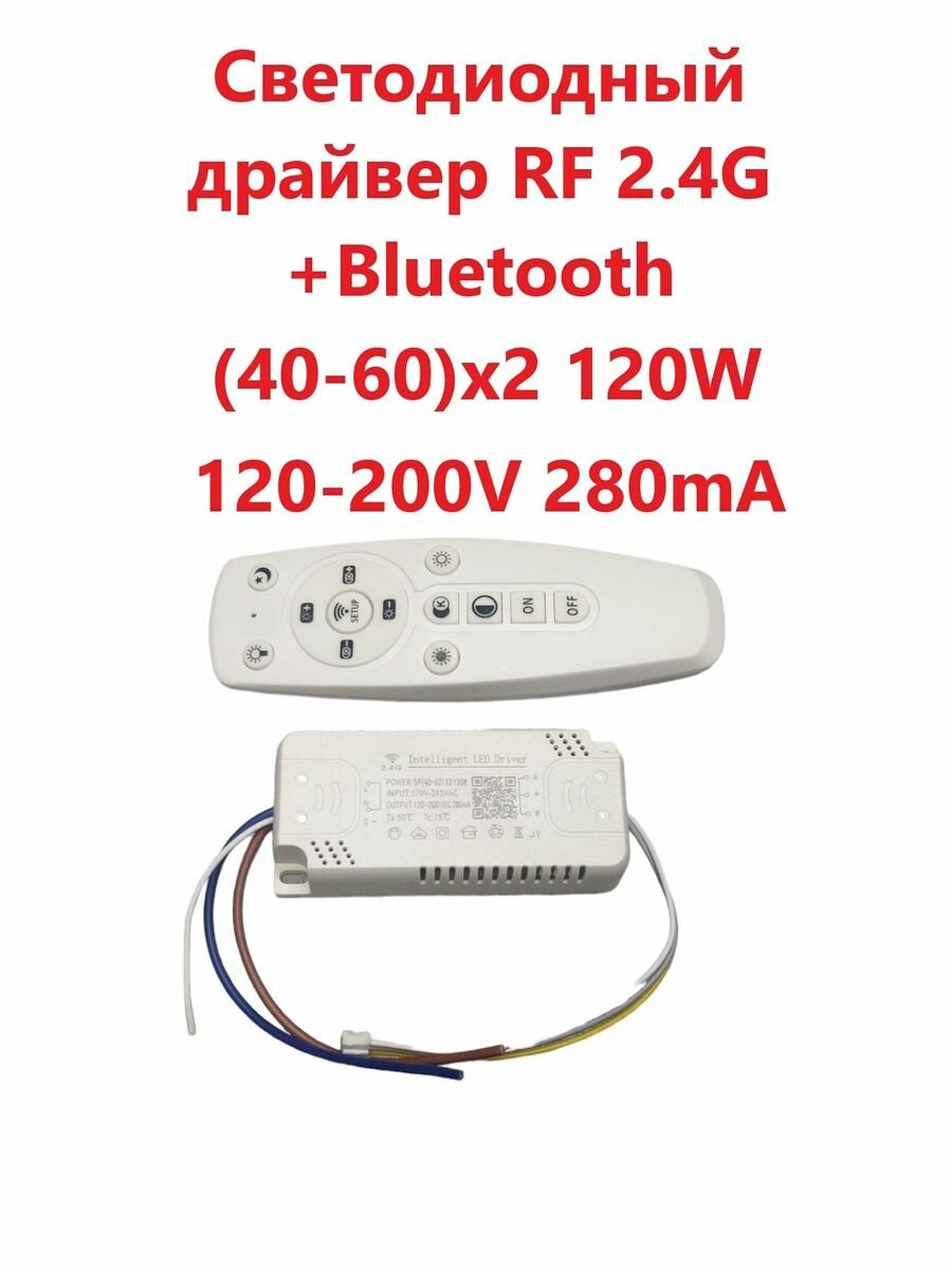 Светодиодный драйвер RF 2.4G+ Bluetooth Led Driver: SF(40-60W)x2 120W