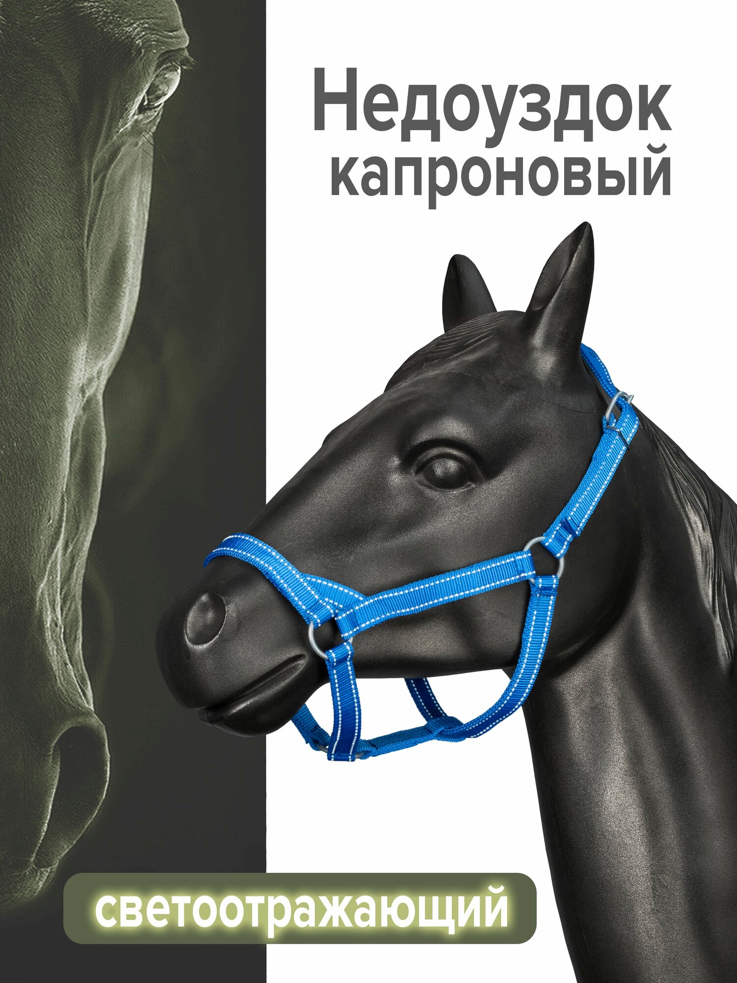 Недоуздок для лошадей светоотражающий
