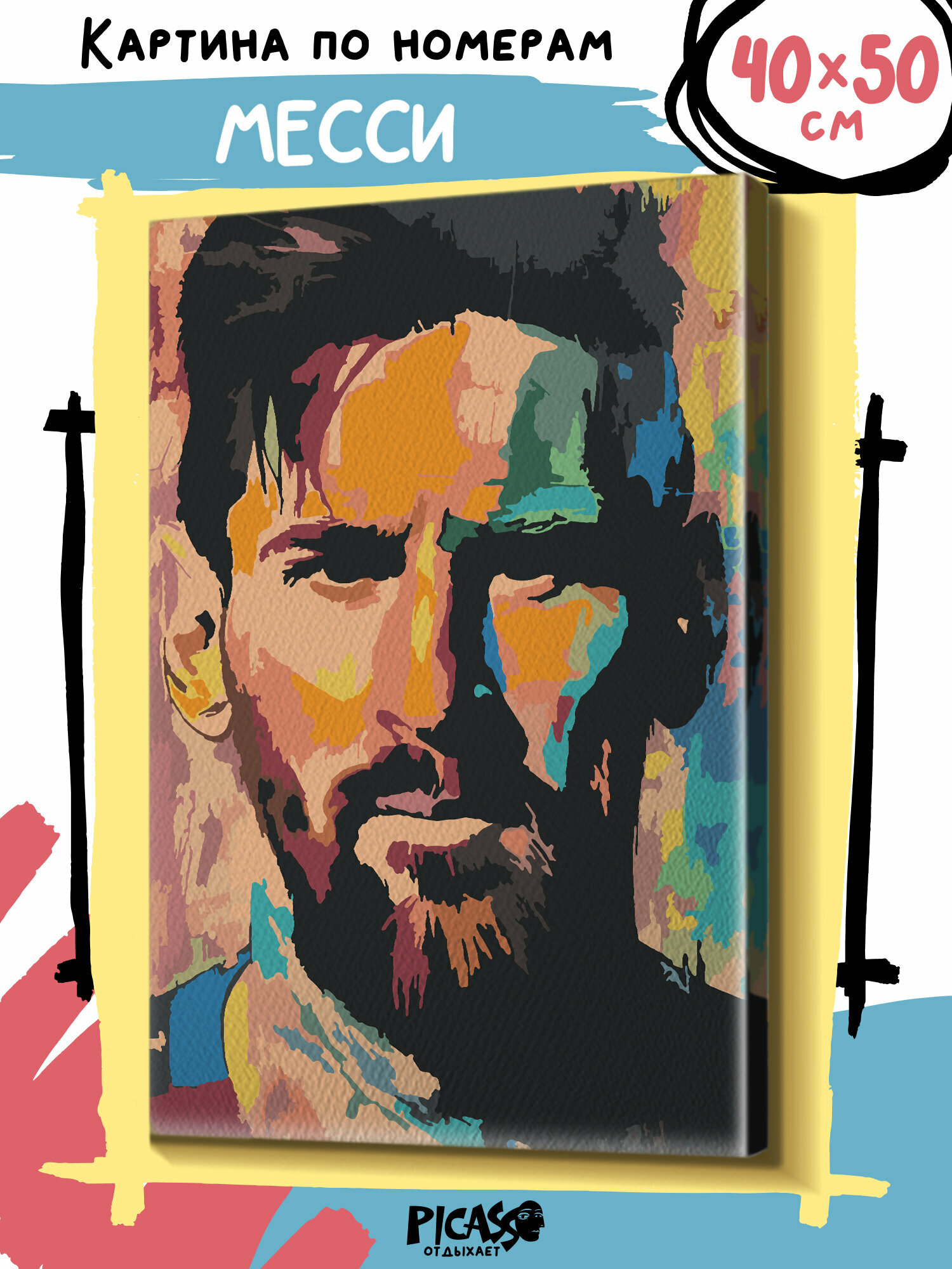Картина по номерам Месси