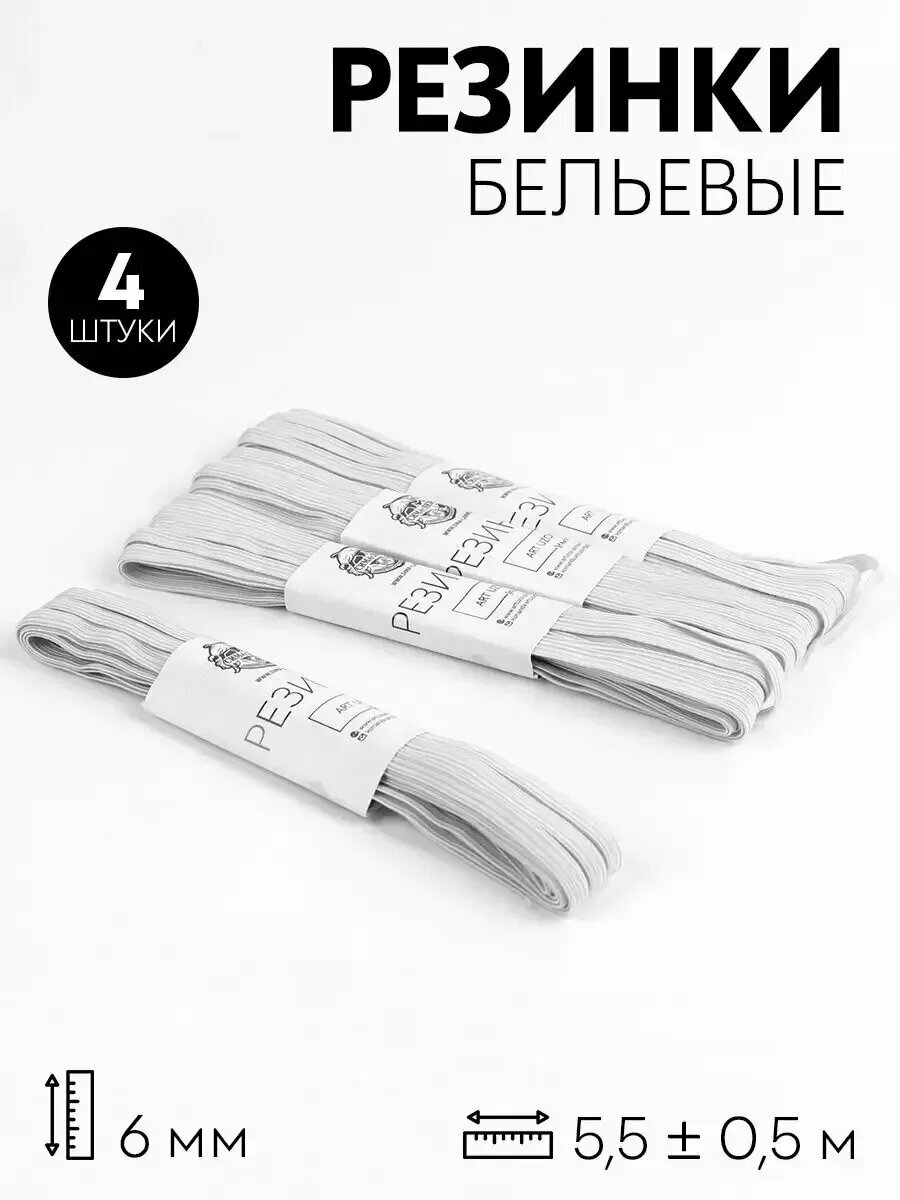 Резинка бельевая лента 6мм 5,5м 4шт