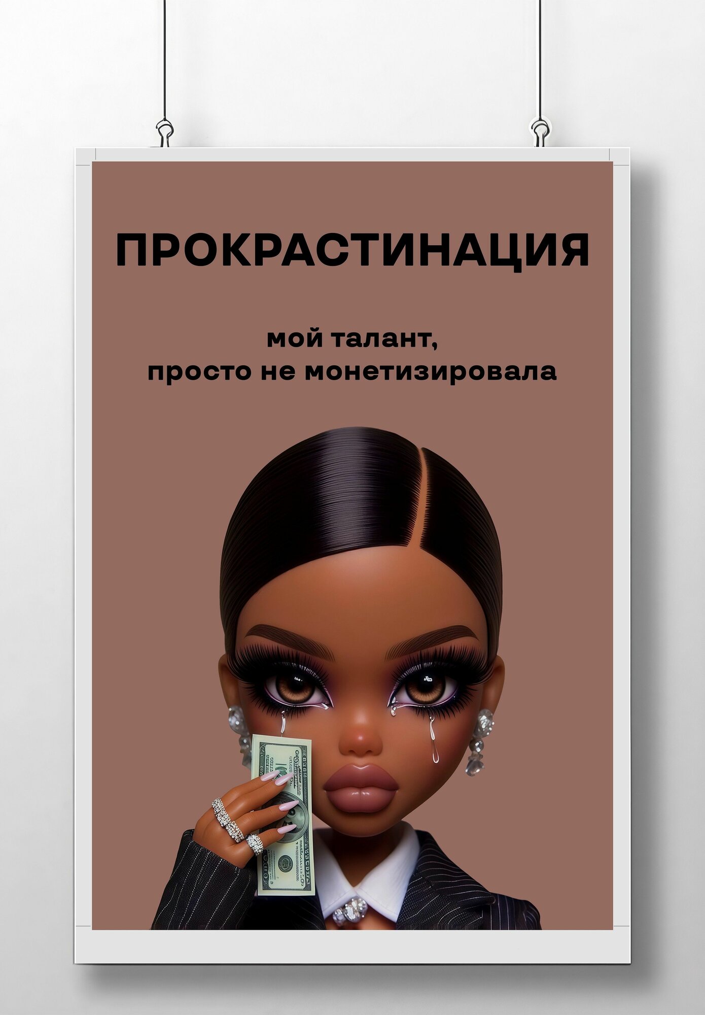 Постер / Плакат Мем (Прокрастинация)