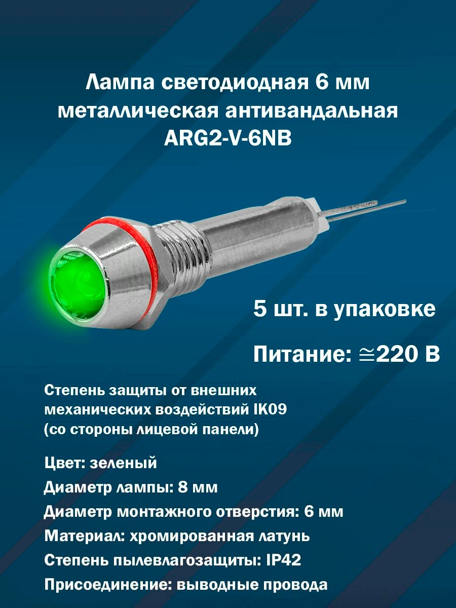 Лампа светодиодная 6 мм металлическая антивандальная ARG2-V-6NB (зеленая, AC/DC220V) 5шт. в упаковке