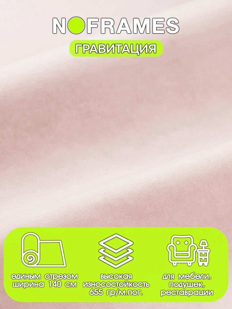 Ткань мебельная, микровелюр NO-FRAMES, "Гравитация" col.24