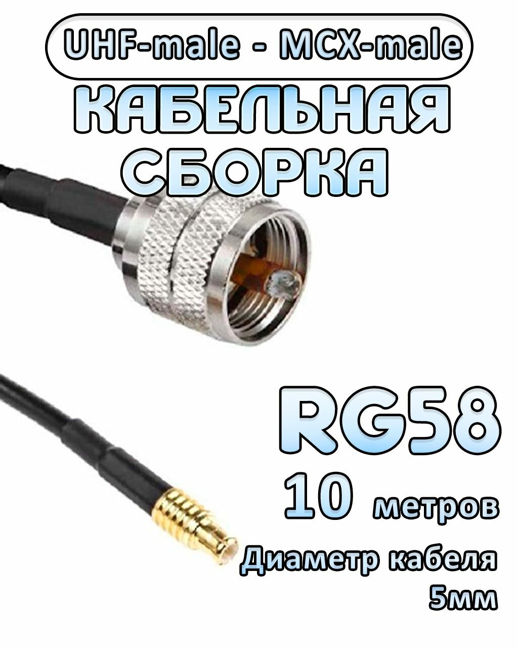 Кабельная сборка 50 Ом на RG-58 с разъемами UHF-male - MCX-male, 10 метров