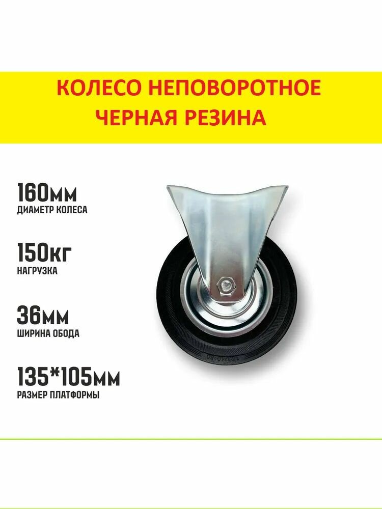 Колесо промышленное, неповоротное с площадкой , ф 160 мм, Нагрузка на колесо / опору 150 кг, резина черная FC 63