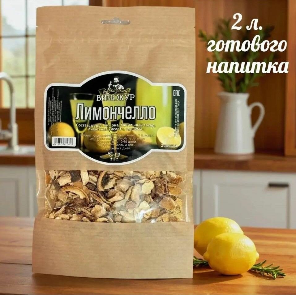 Набор "Лимончелло" для самогона Кавказский Винокур"