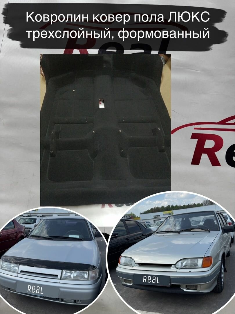 Ковролин ковер пола люкс трехслойный, формованный 2109-14