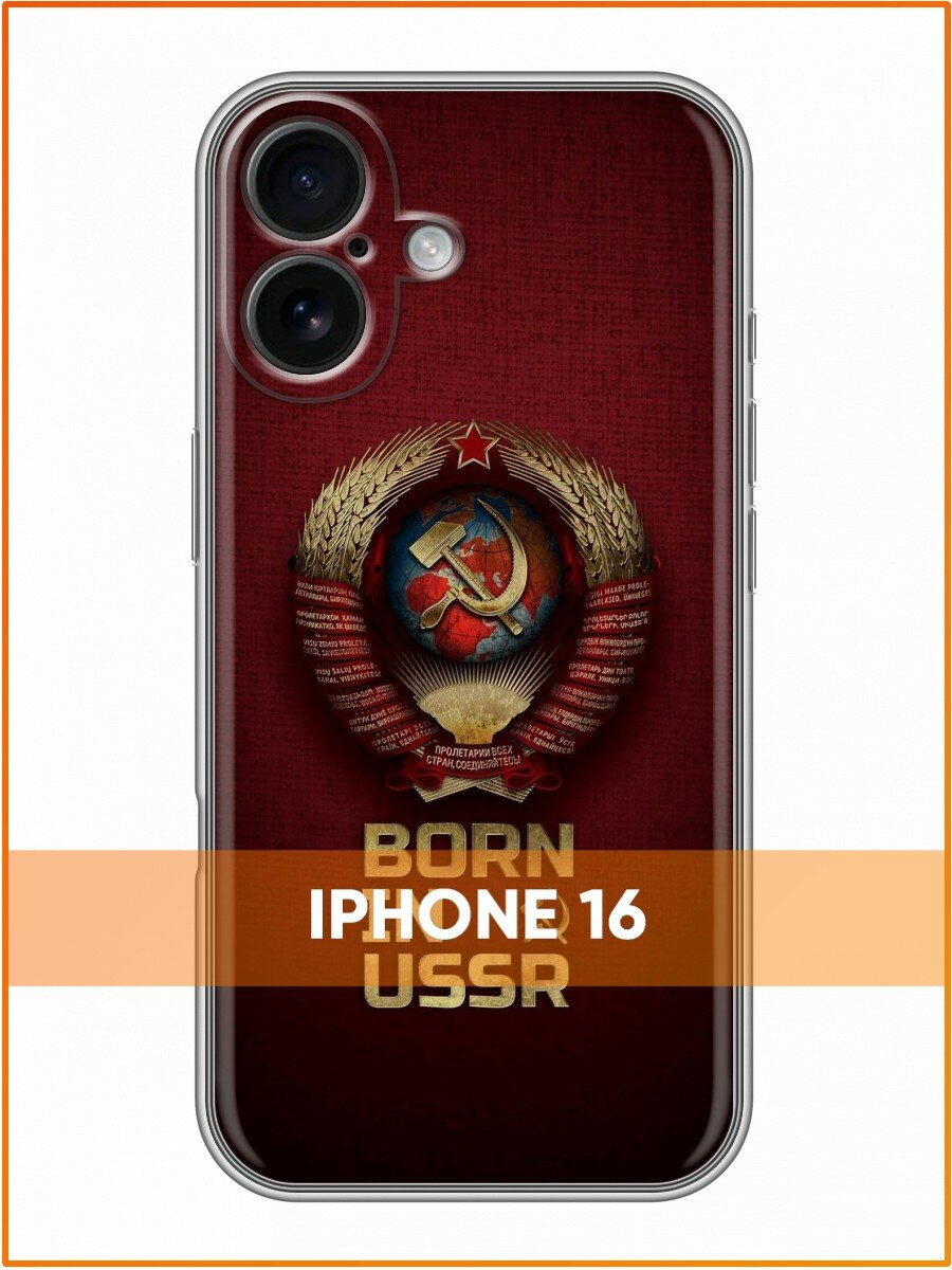 Чехол для Iphone 16 с принтом для мужчин СССР (Айфон 16)