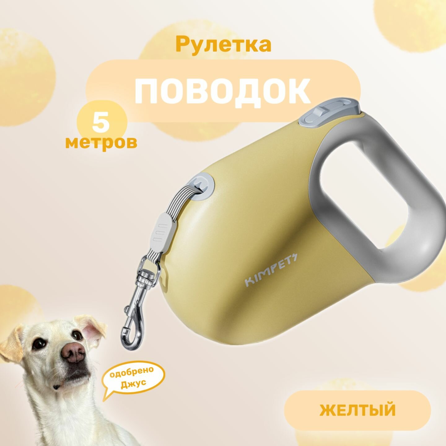 Поводок рулетка для собак KIMPET, для малых и средних пород, 5 метров, желтый
