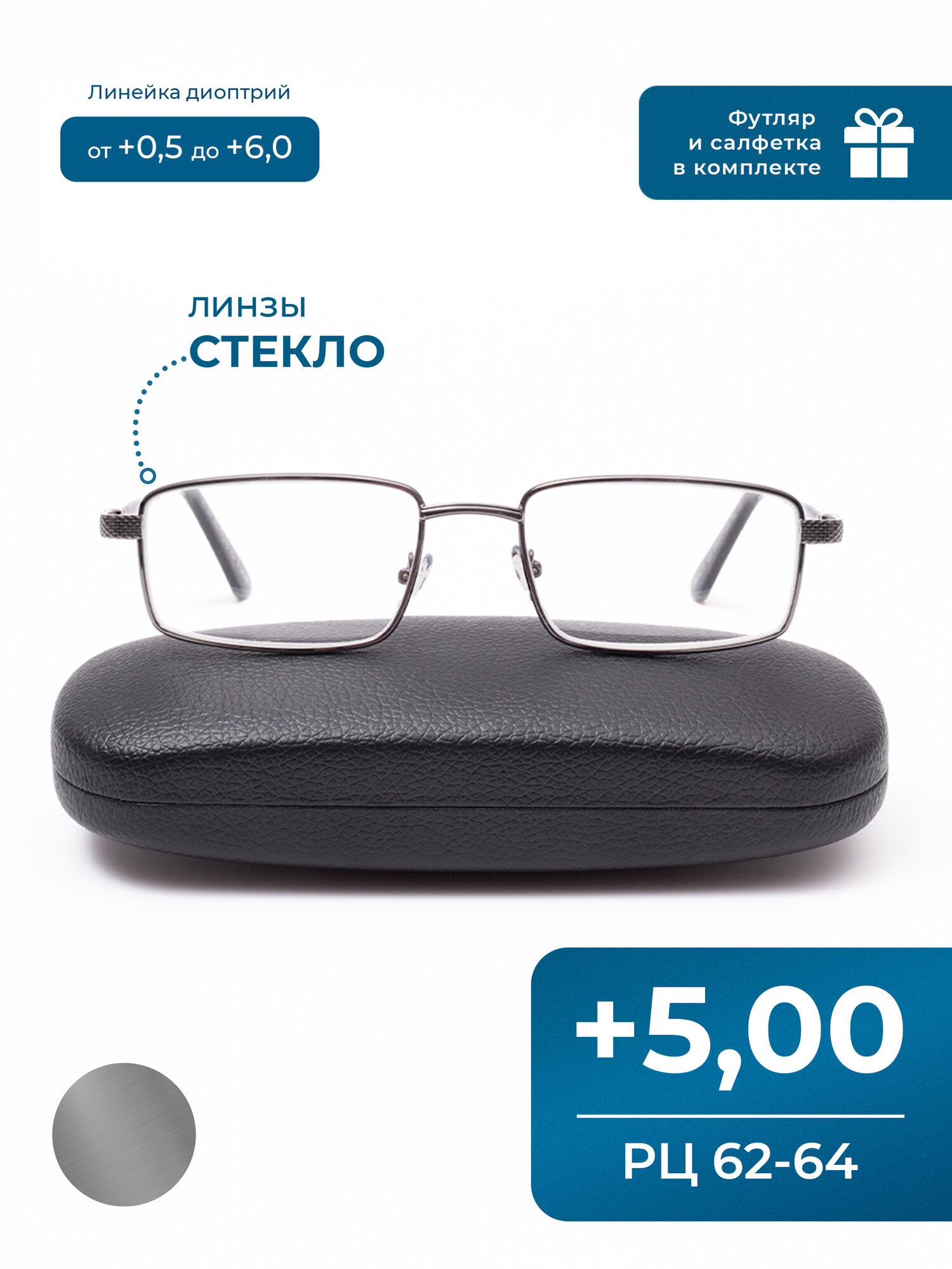 Готовые очки мужские со стеклом (+5.00) с футляром, мост 129 M2, линза стекло, цвет серый, стигматические, РЦ 62-64