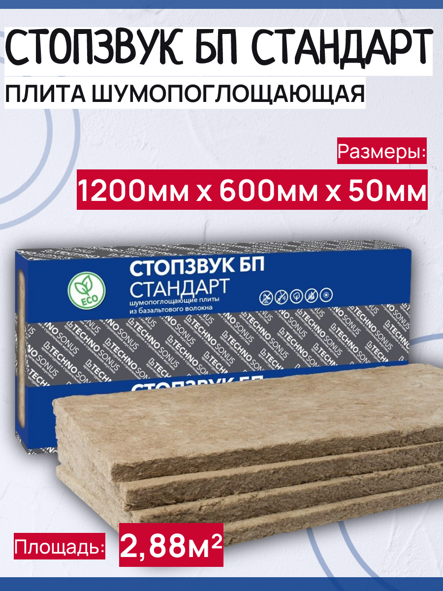 Плита шумопоглощающая СтопЗвук БП Стандарт